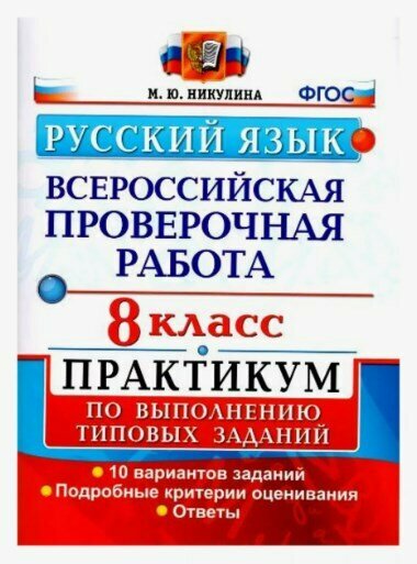 Никулина М. Ю. "ВПР Русский язык 8 класс. Практикум по выполнению типовых заданий. ФГОС" 2020