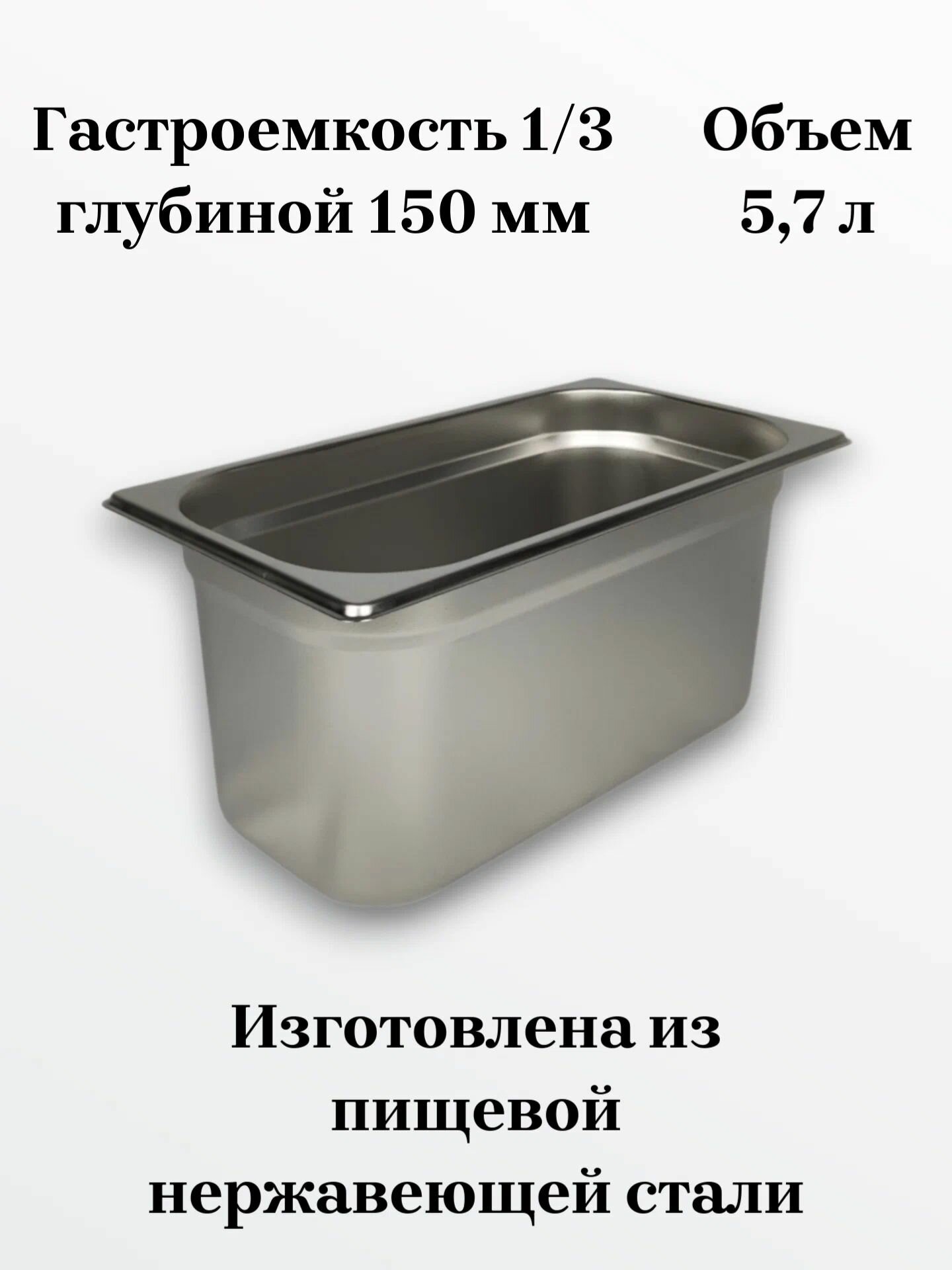 Гастроемкость GN1/3-150 универсальная из нержавеющей стали. Для пароконвектоматов и линий раздач. 325*176*150 мм