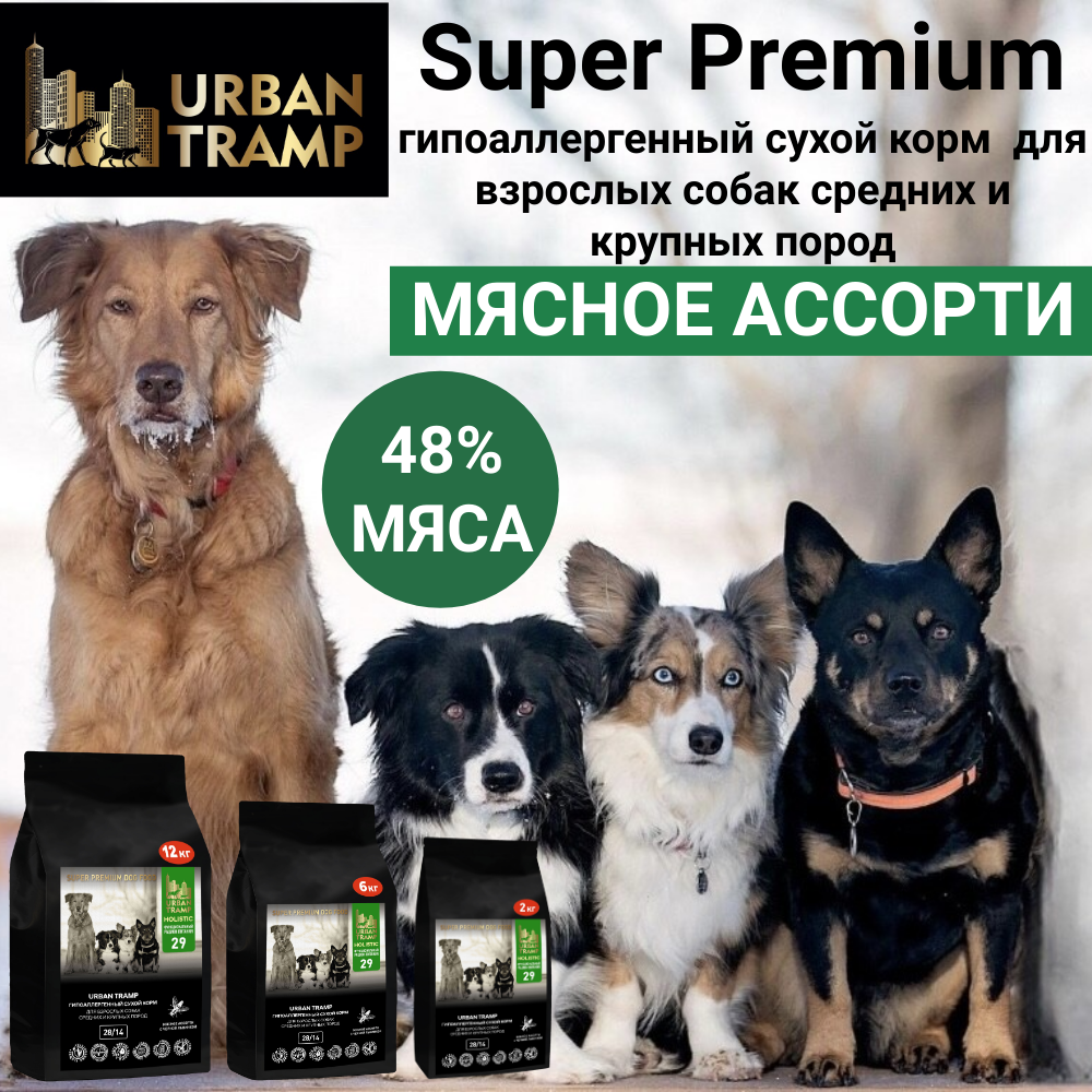URBAN TRAMP полнорационный сухой корм "SUPER PREMIUM" класса мясное ассорти с энтомопротеином (черная львинка) для взрослых собак средних и крупных пород