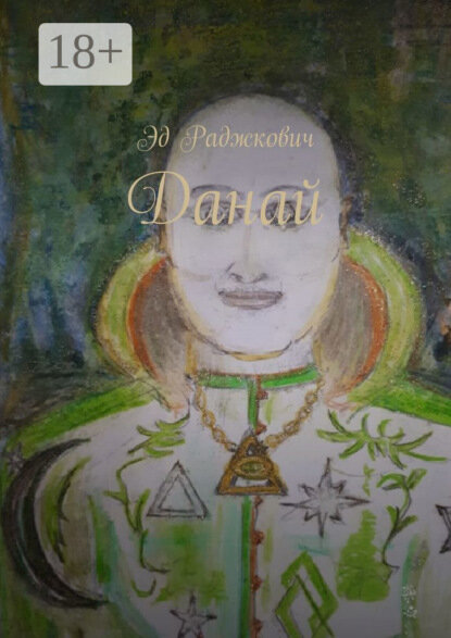 Данай [Цифровая книга]