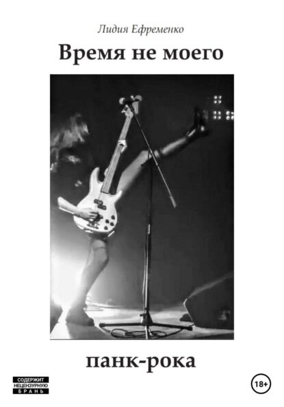 Время не моего панк-рока [Цифровая книга]