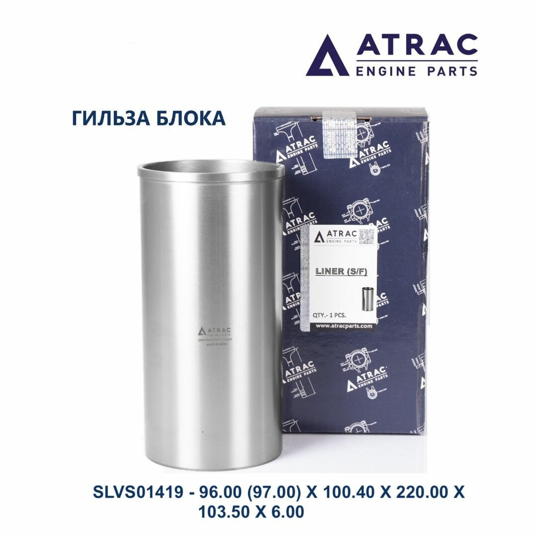 Гильза 96.00(97.00) X 100.40 X 220.00 X 103.50 X 6.00 /ATRAC