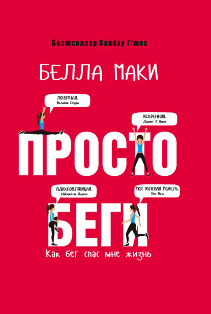 Просто беги. Как бег спас мне жизнь [Цифровая книга]