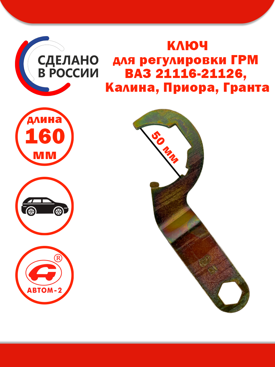 Ключ для регулировки ГРМ (Автом-2)