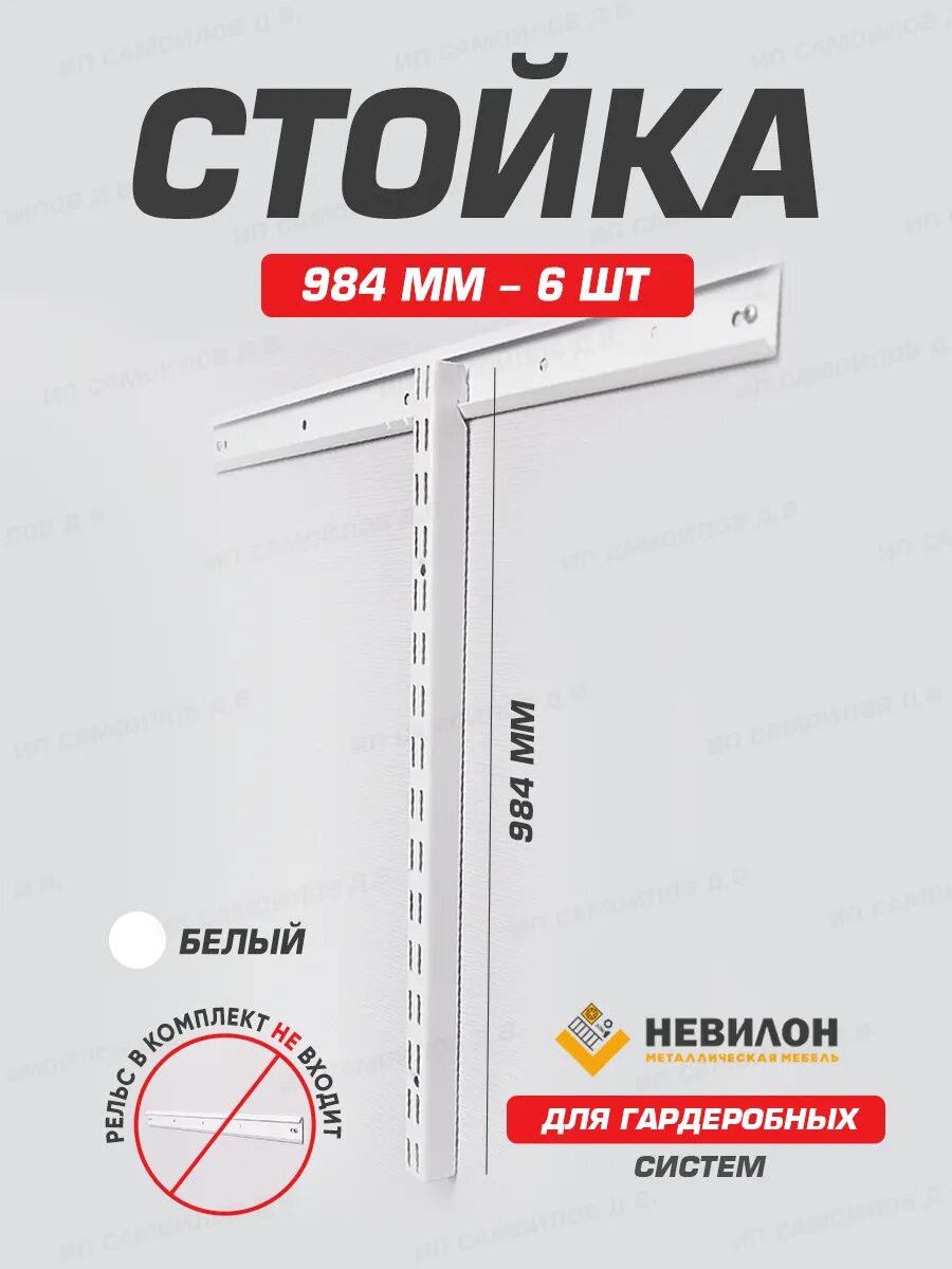 Стойка настенная 100 см (1000 мм) для гардеробной системы белая металлическая Невилон - 6 шт