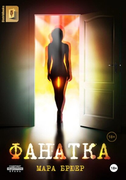 Фанатка [Цифровая книга]