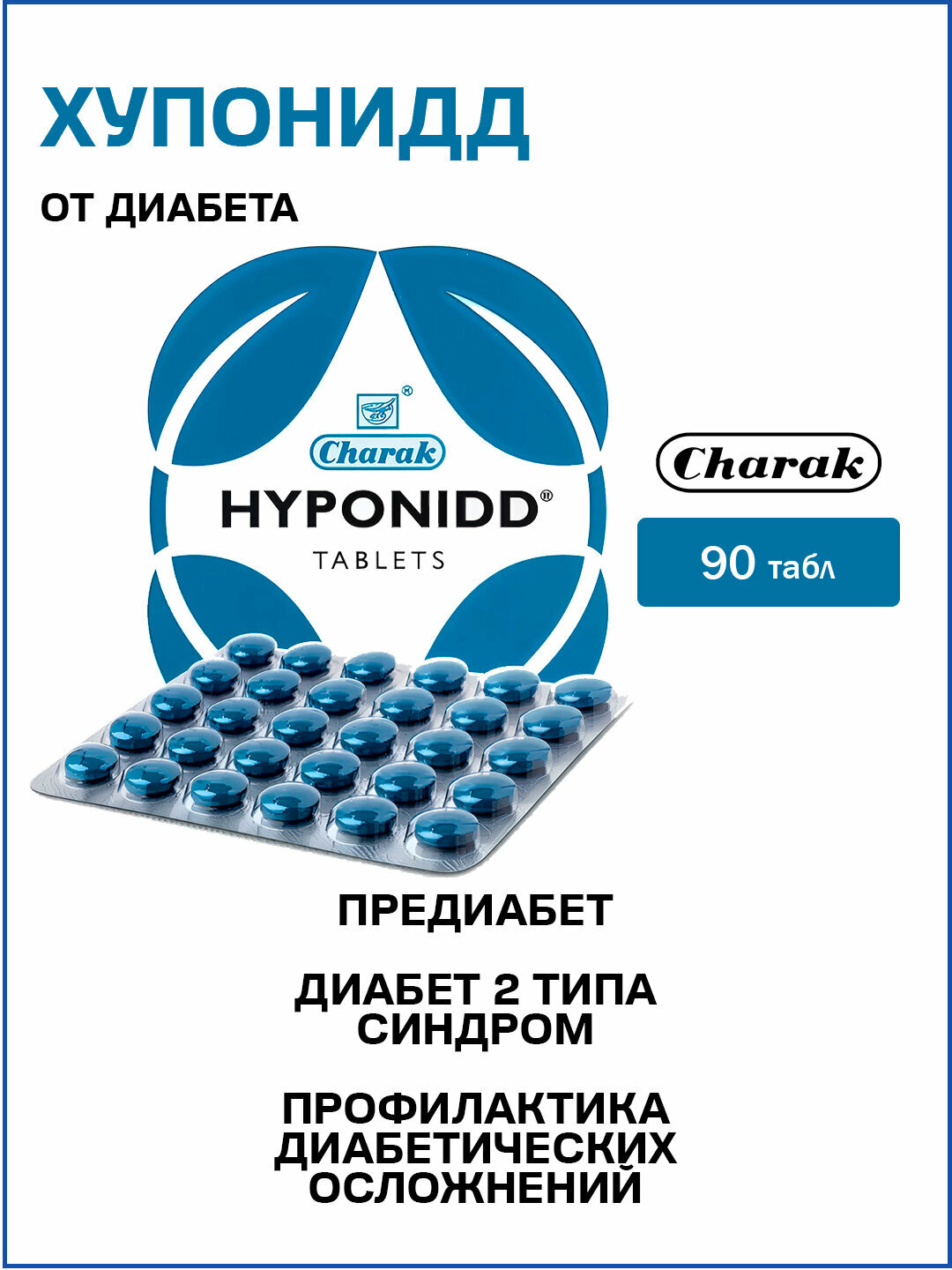 Хупонидд Гипонидд Чарак - Hyponidd Charak 30 табл