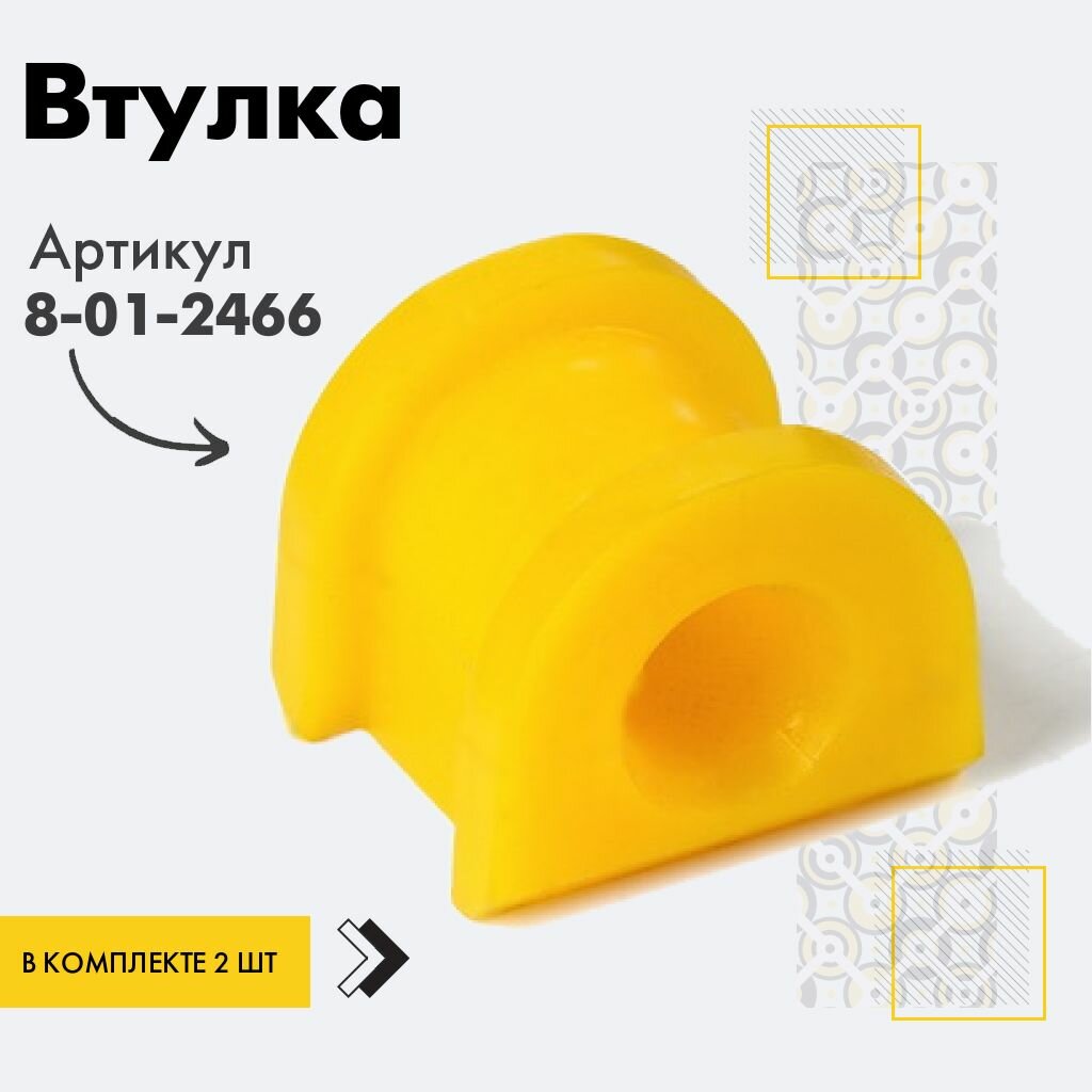 Точка опоры Втулка стабилизатора, арт. 8-01-2466, 2 шт.