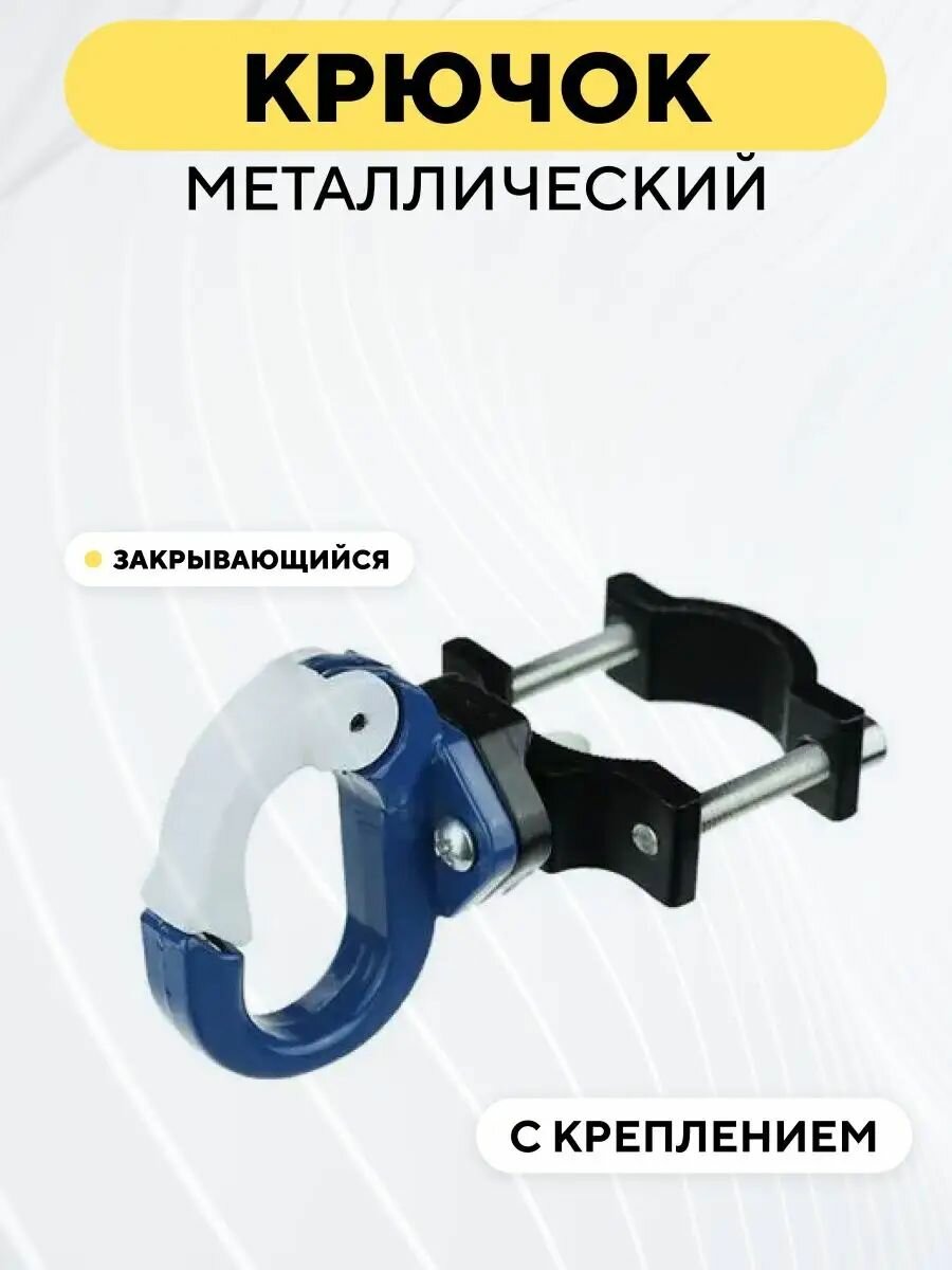 Крючок металлический кольцеобразный закрывающийся с креплением для руля, рамы электросамоката, велосипеда, мотоцикла (Бело-синий)