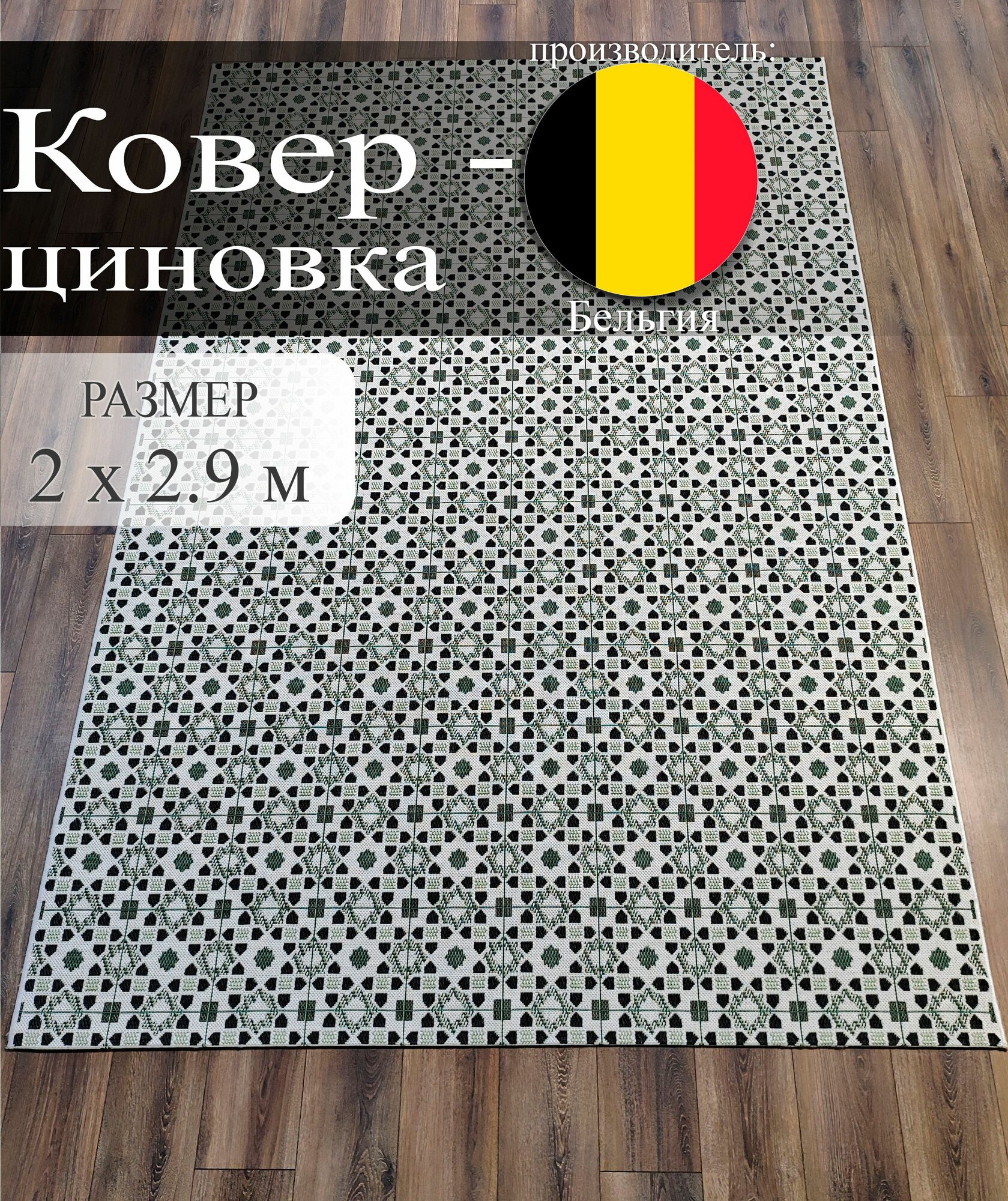 Безворсовый ковер BALTA Star, 2x2,9 м, геометрический рисунок, зелёный/темно-зелёный/черный/белый