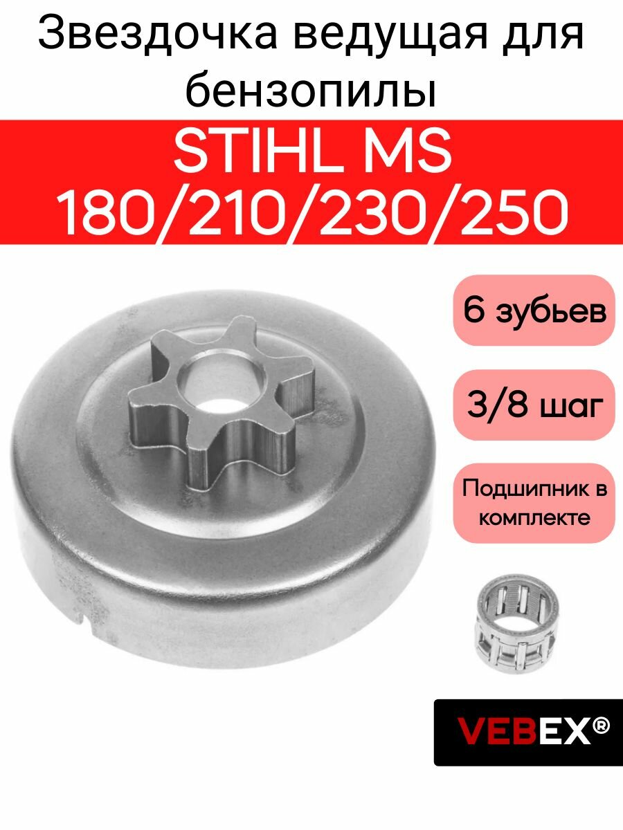 Звездочка ведущая / барабан сцепления для бензопилы STIHL MS 180 (с подшипником) VEBEX
