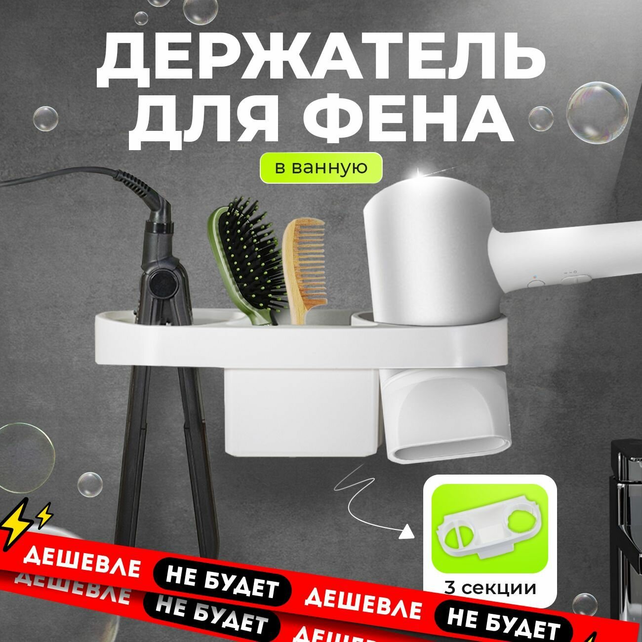 Держатель для фена Idea настенный в ванну. Полка под фен, подставка для плойки в ванную. Органайзер для хранения утюжка и расчесок.