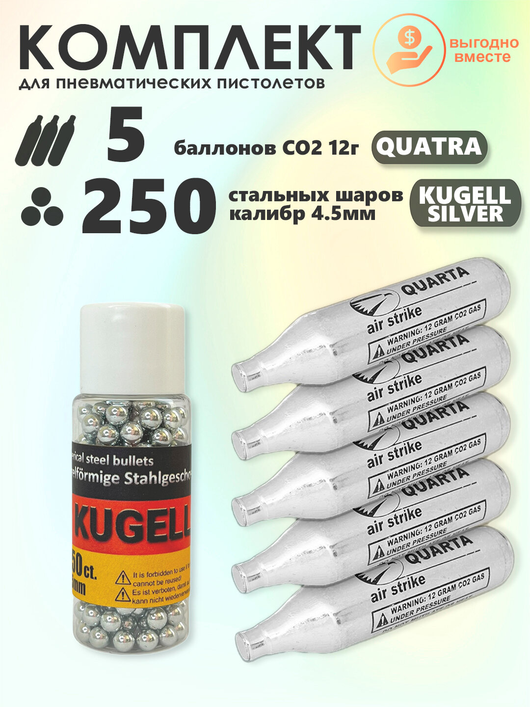 Баллончики CO2 5 шт Quarta и шарики 250 шт KUGELL Silver набор для пневматики