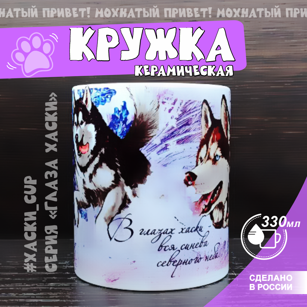 Кружка керамическая "Глаза Хаски 1" - 330 мл / набор "Глаза Хаски"/ линейка "Мохнатый привет!"