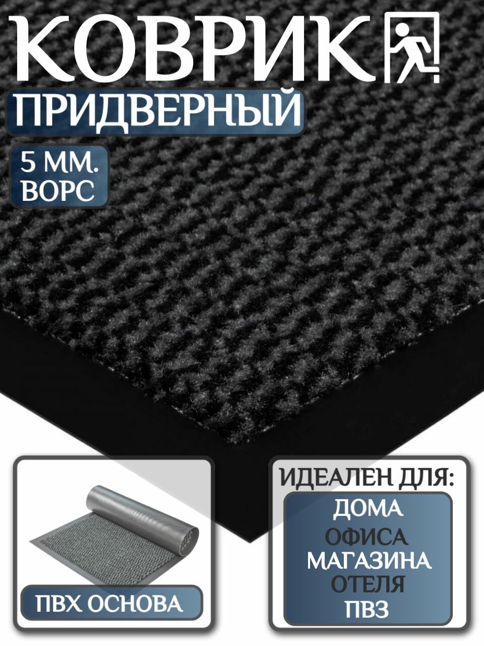 Коврик придверный, 90х150 см, Профи