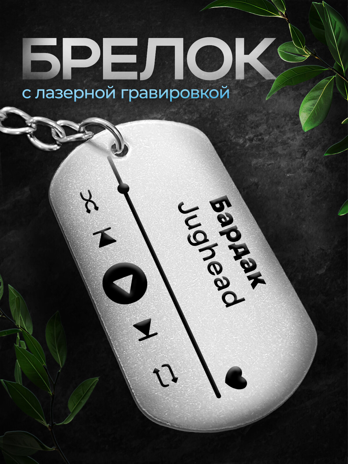 Брелок IREVIVE