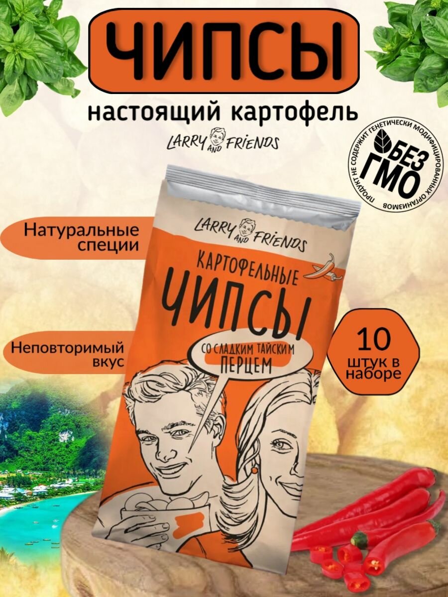 Чипсы картофельные Larry and Friends, вкус сладкий тайский перец, 90 г.