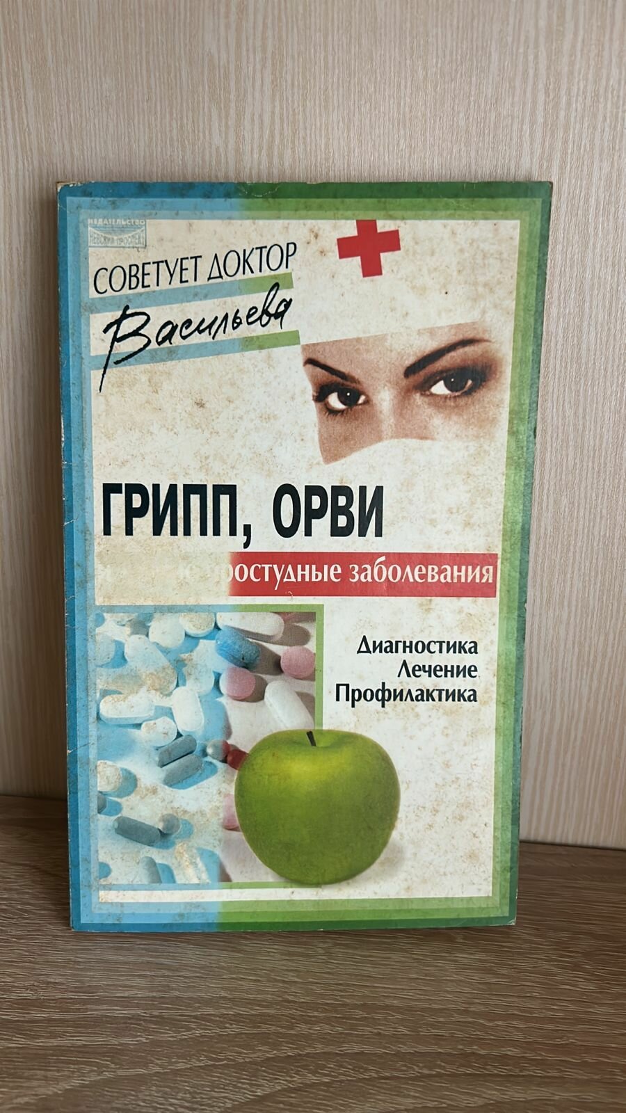 Грипп, Орви и другие простудные заболевания