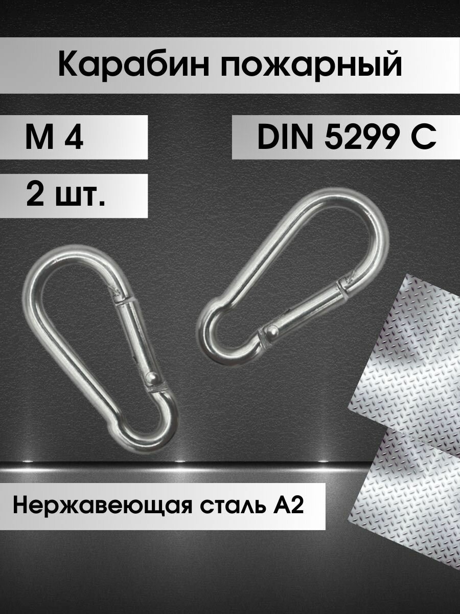 Карабин пружинный размер М4 DIN 5299 C из нержавеющей стали А2 (2 шт.)