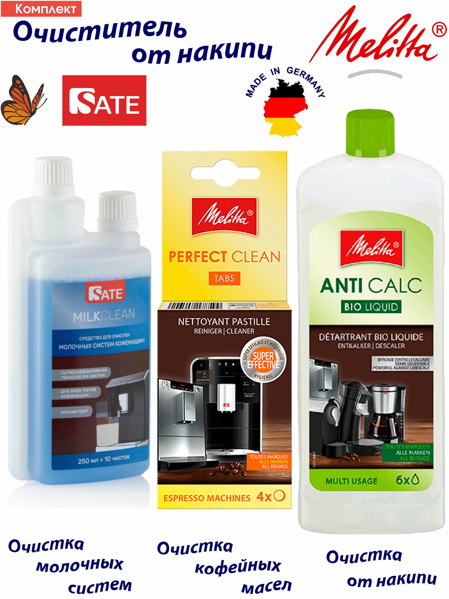 MN10 Комплект 3шт Очиститель от накипи, таблетки Melitta Anti Calc Bio L 250ml, SATE очиститель молочной системы