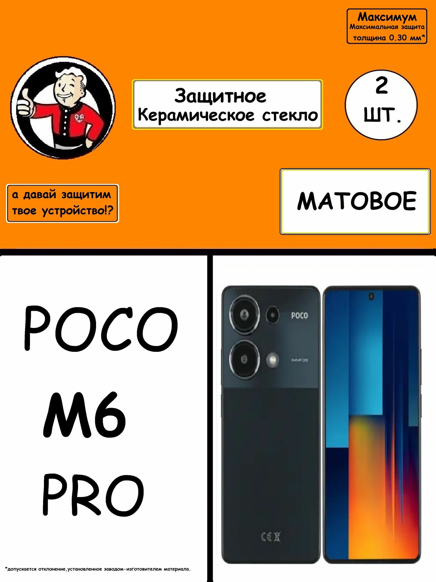 Комплект из 2 шт. Защитное керамическое стекло Матовое для POCO M6 PRO / Керамическое стекло Поко М6 про