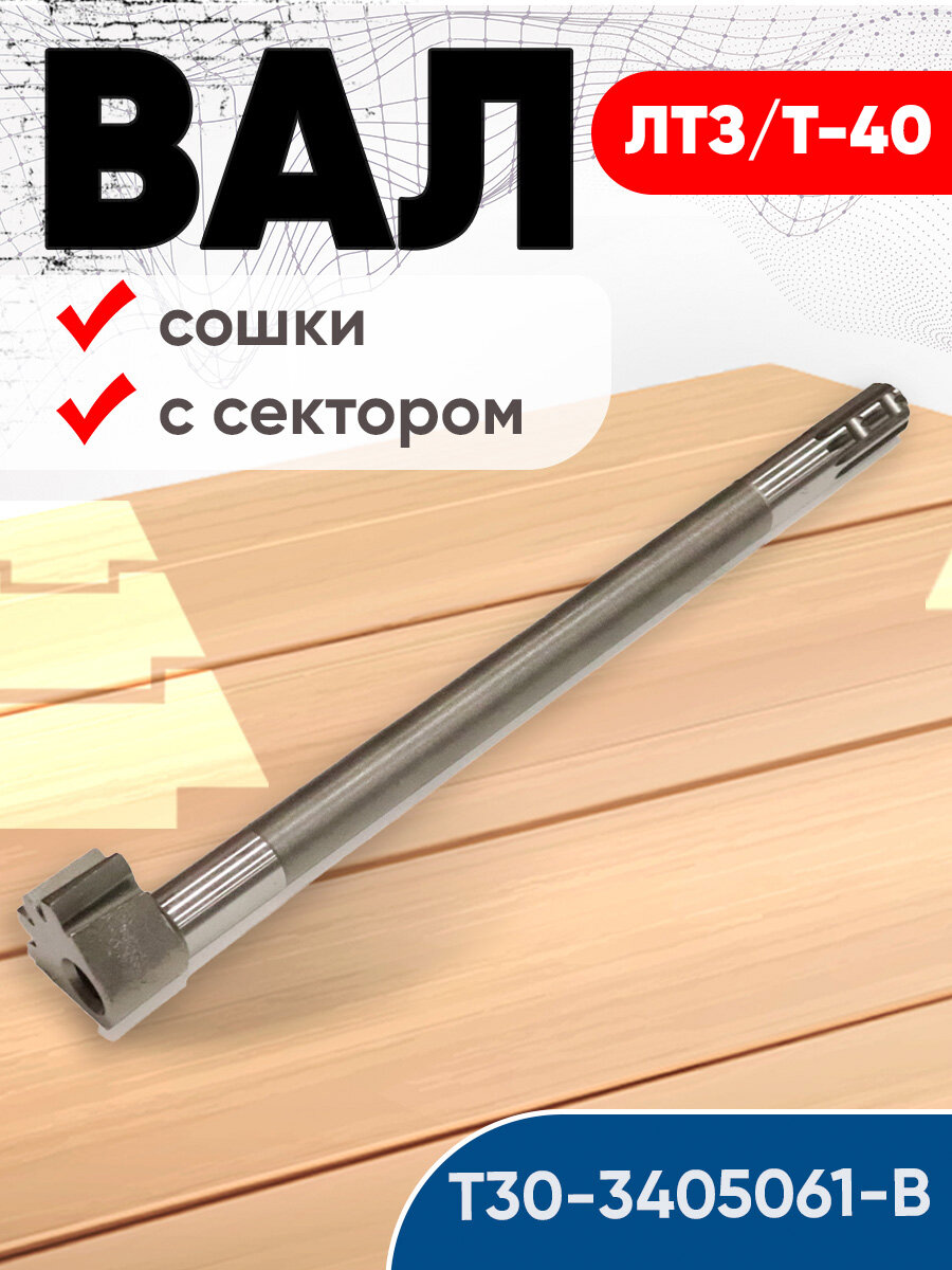 Вал Т30-3405061-В сошки с сектором Т-40 ЛТЗ