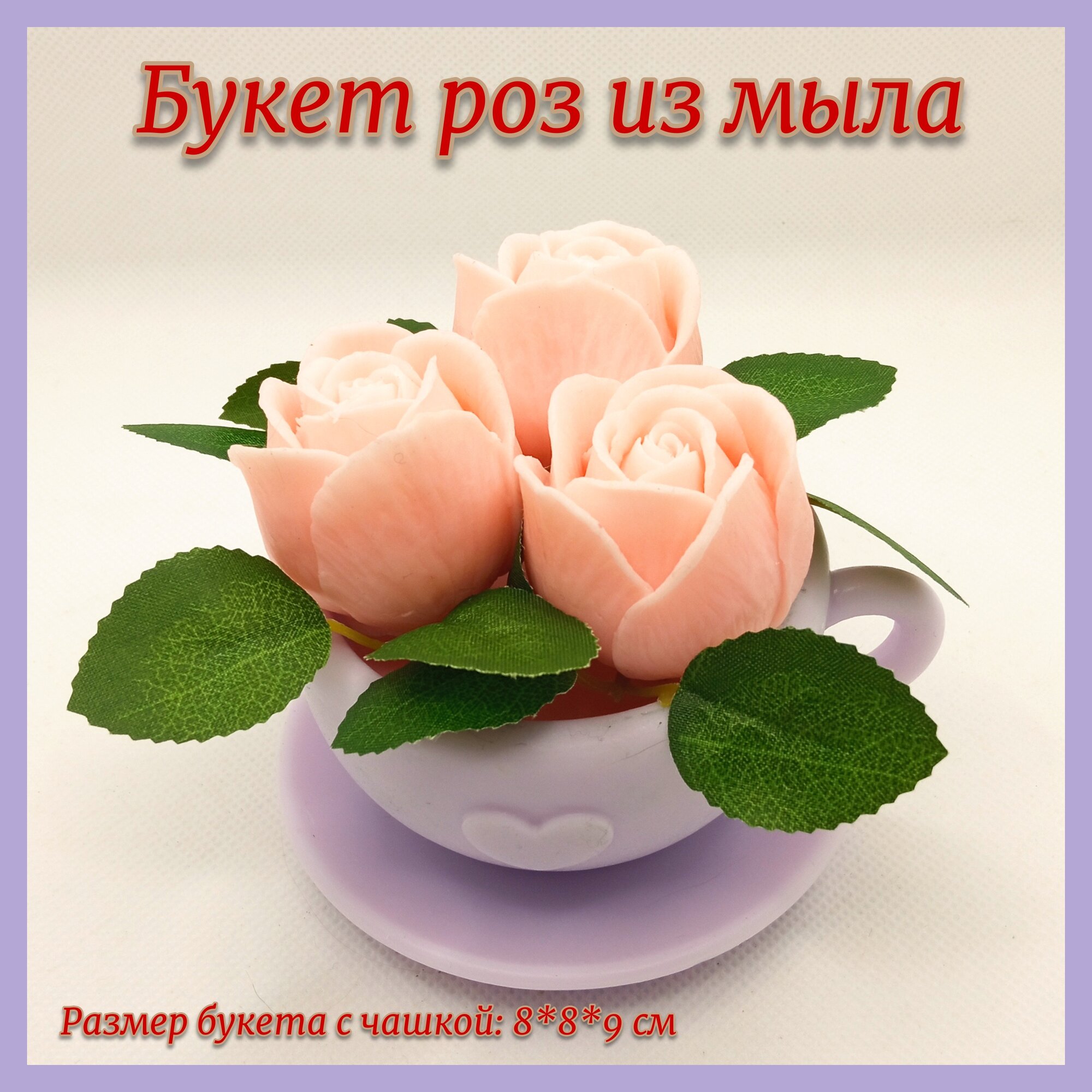 Букет из мыла "Розы в чашке", сувенир из мыла, мыло ручной работы
