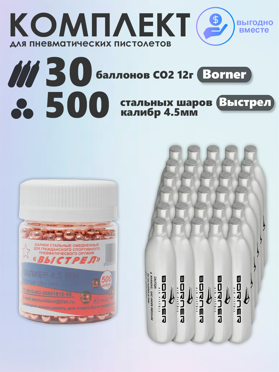 Баллончики CO2 30 шт Borner и шарики 500 шт Выстрел набор для пневматики