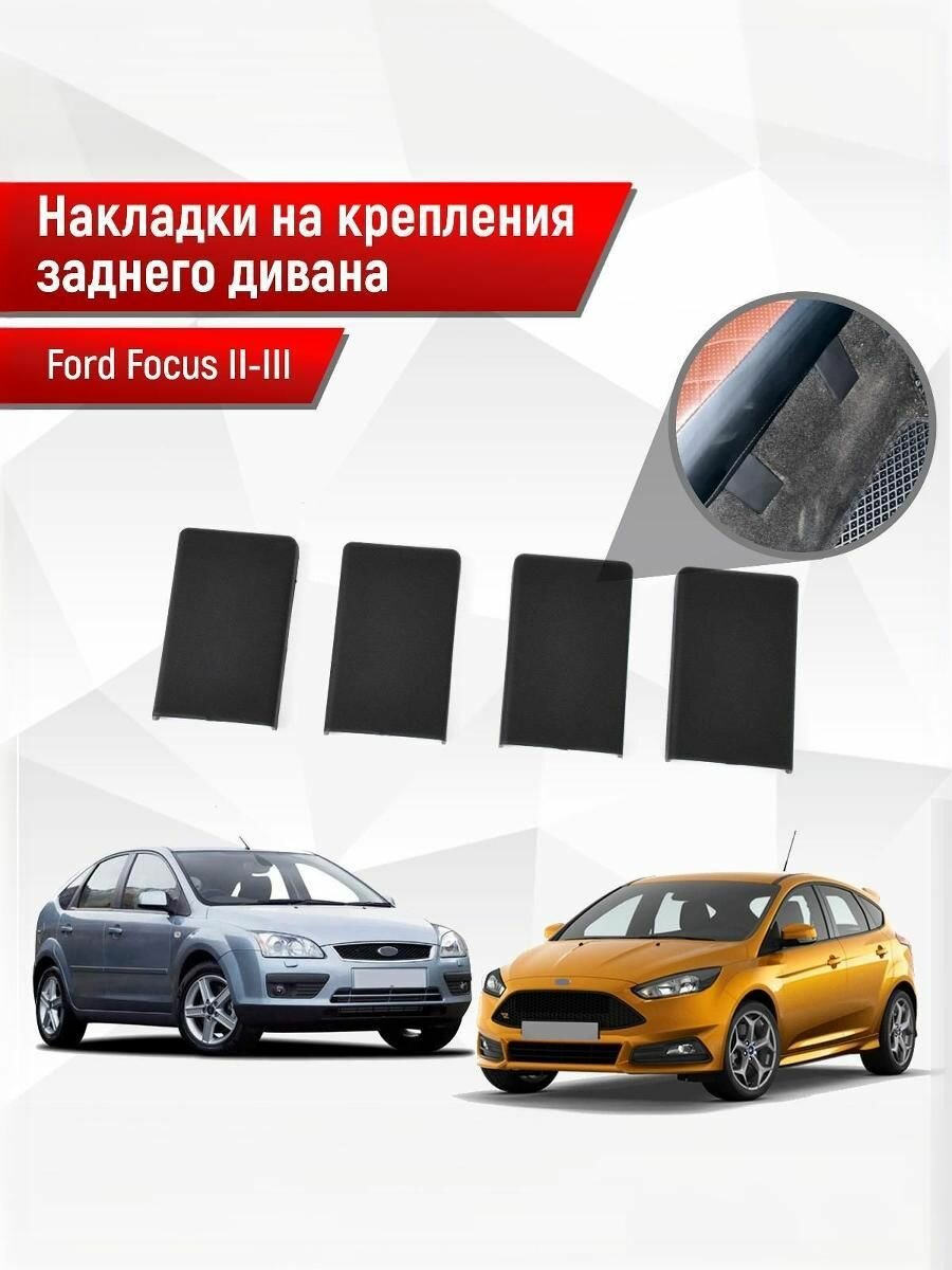 Накладки на крепления заднего дивана (задних сидений) для Ford Focus/ Форд Фокус 2 и 3 2005-2019 АБС пластик