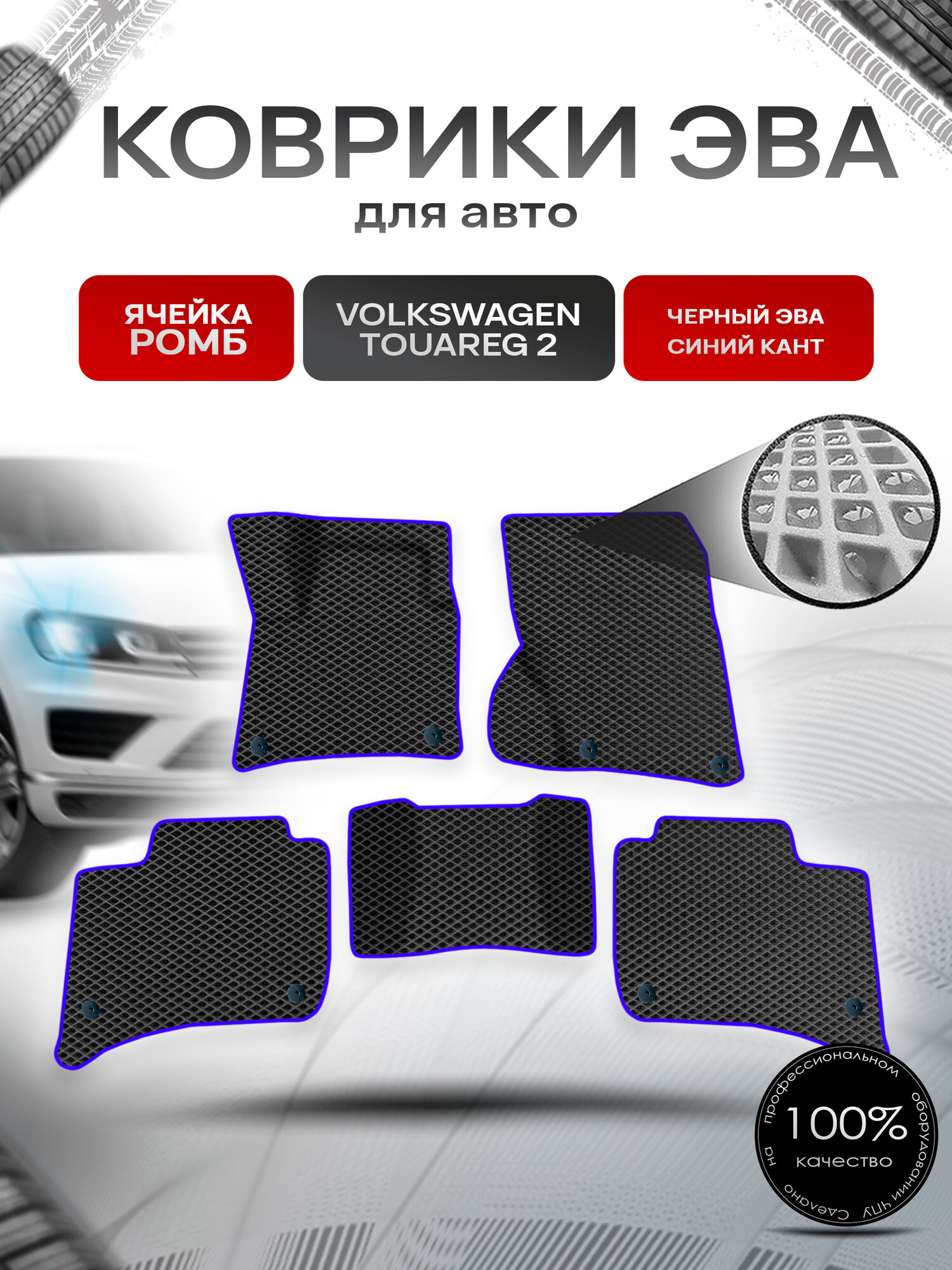 Коврики ЭВА Ромб для авто Фольцваген Таурег 2 / Volkswagen Touareg 2 2010-2014 Г. В. Чёрный с Синим кантом. Ричмарк