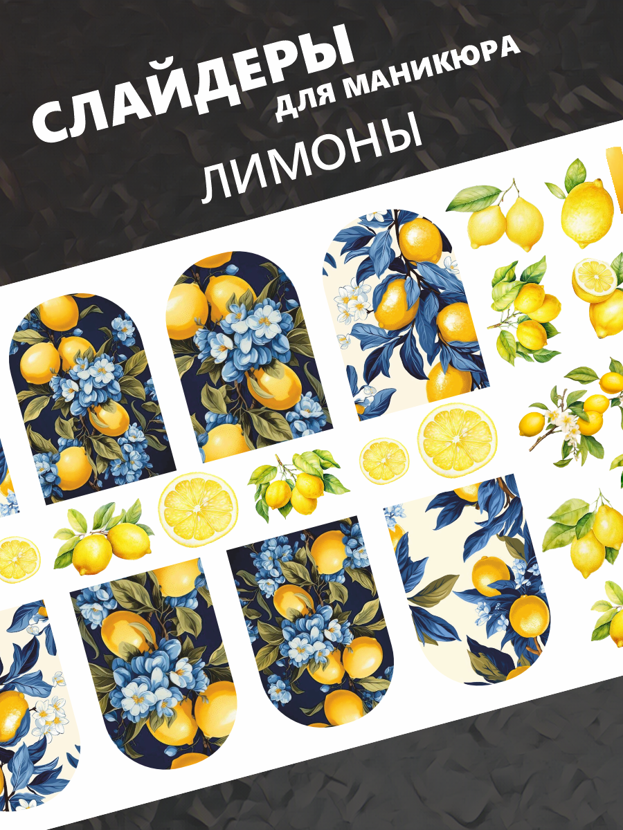 Наклейки для ногтей Лимоны цитрусы