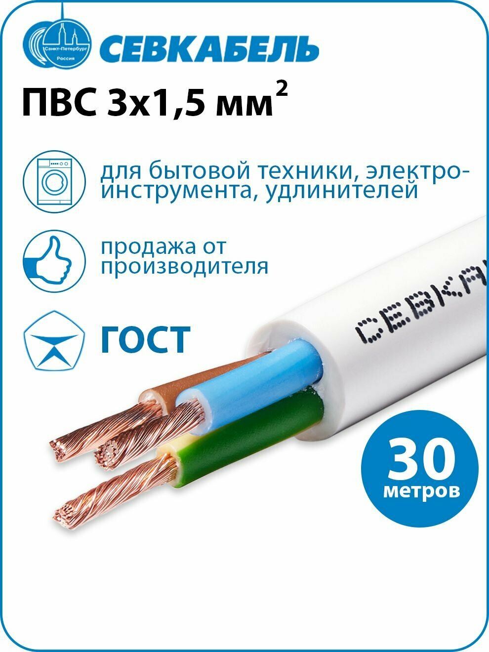 Провод электрический Севкабель ПВС 3х1,5 ГОСТ, бухта 30 метров