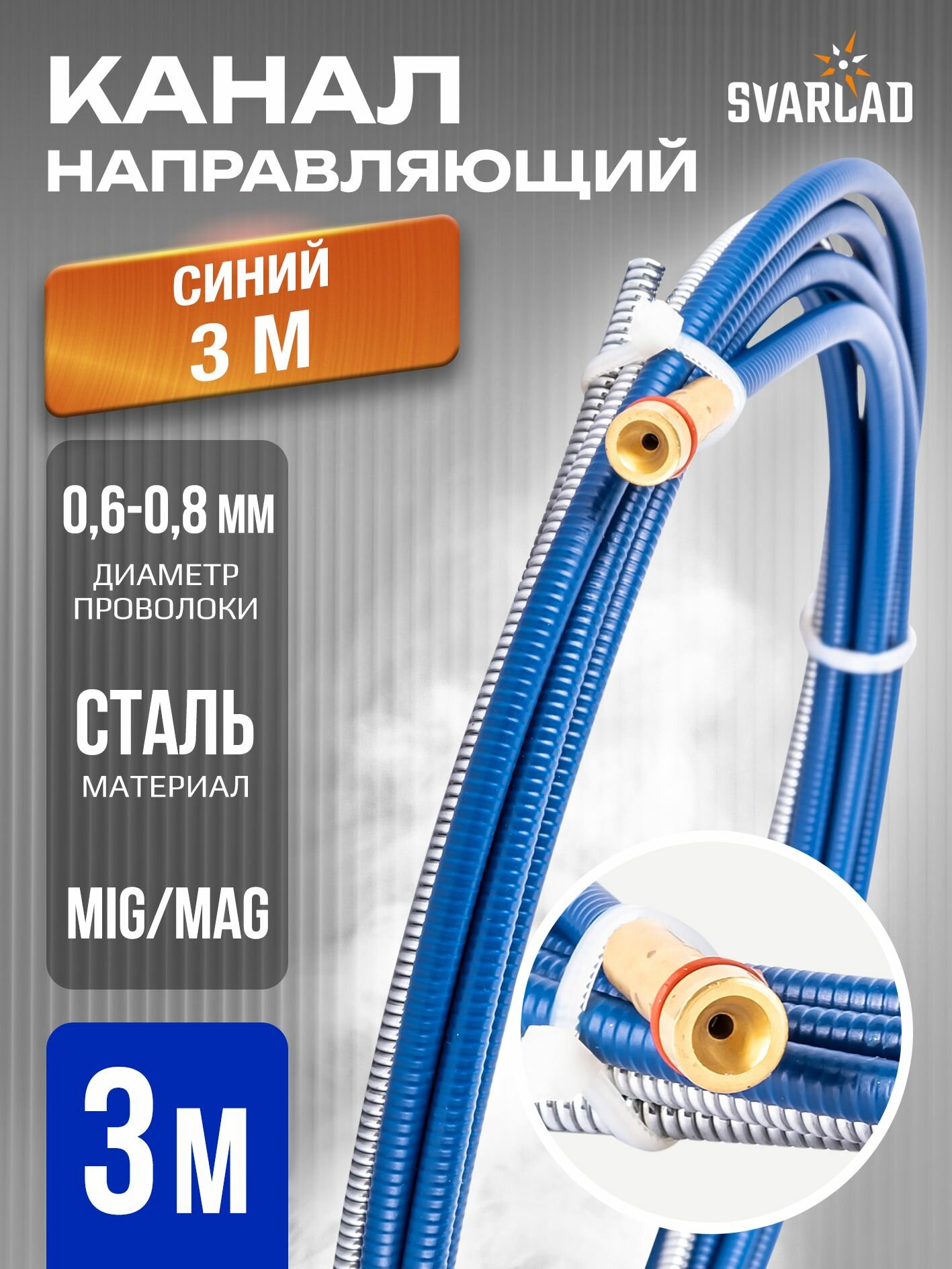 Направляющий канал 0,6-0,8мм сталь, 3м (124.0011/GM0500, МВ-15)
