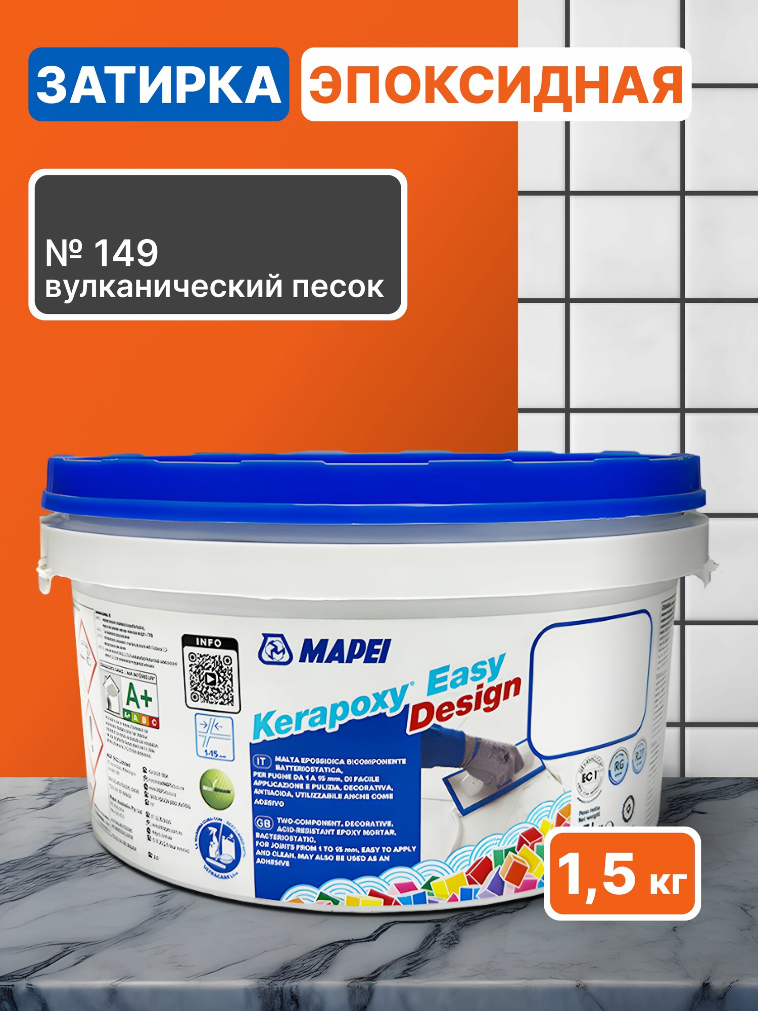 Эпоксидная затирка для плитки MAPEI Kerapoxy Easy Design 149 Вулканический песок, 1.5 кг