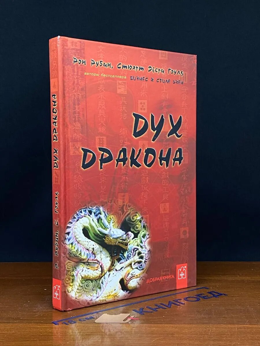 Книга. Дух дракона 2005 (2043372936094)