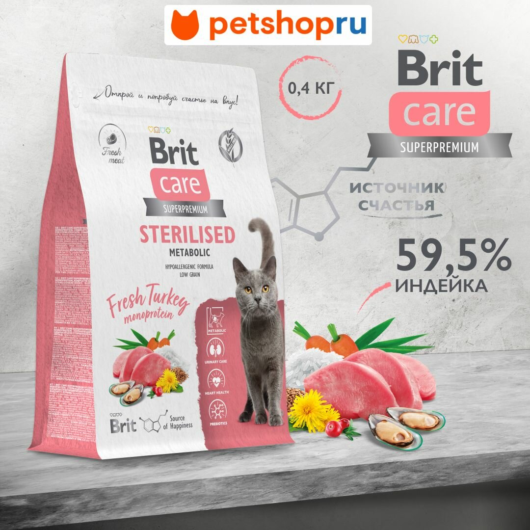 Brit Care Сухой корм с индейкой для стерилизованных кошек, 400гр.
