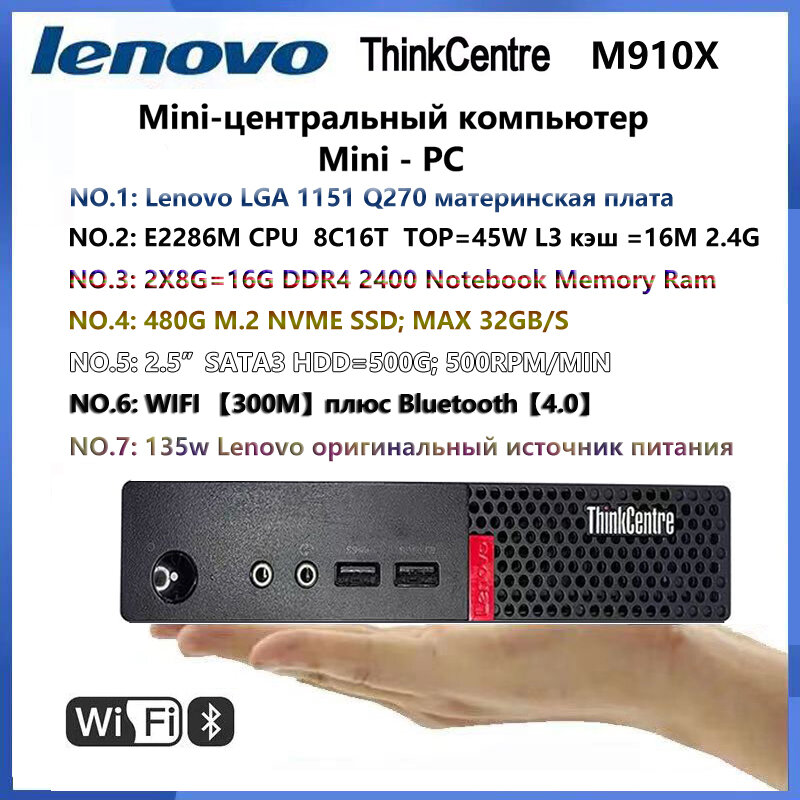Lenovo ThinkCentre M910X (Q270 XEON E2286M(ES)+2X8G DDR4 2400+480G M.2 NVME SSD+500GB HDD+WIFI плюс Bluetoothmini PC