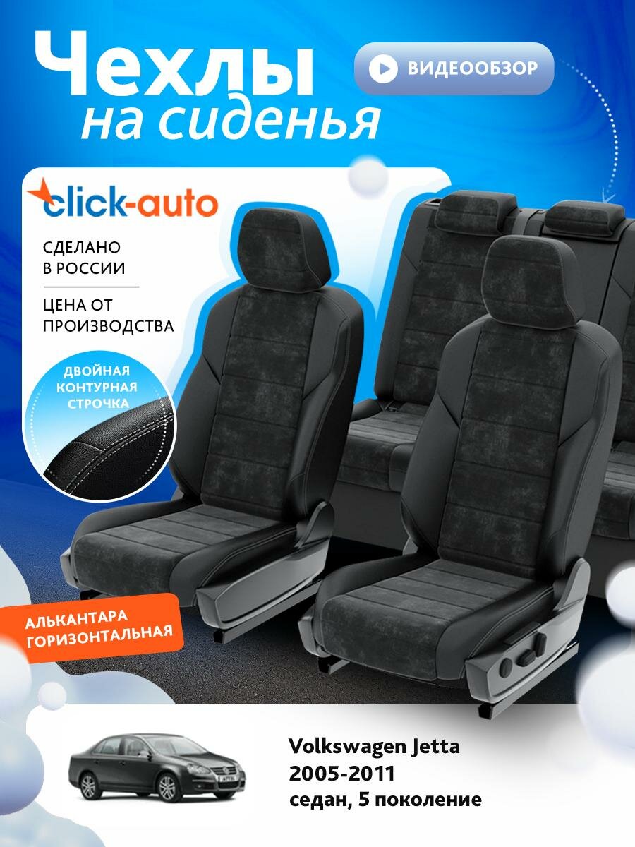 Чехлы на Фольксваген Джетта 5