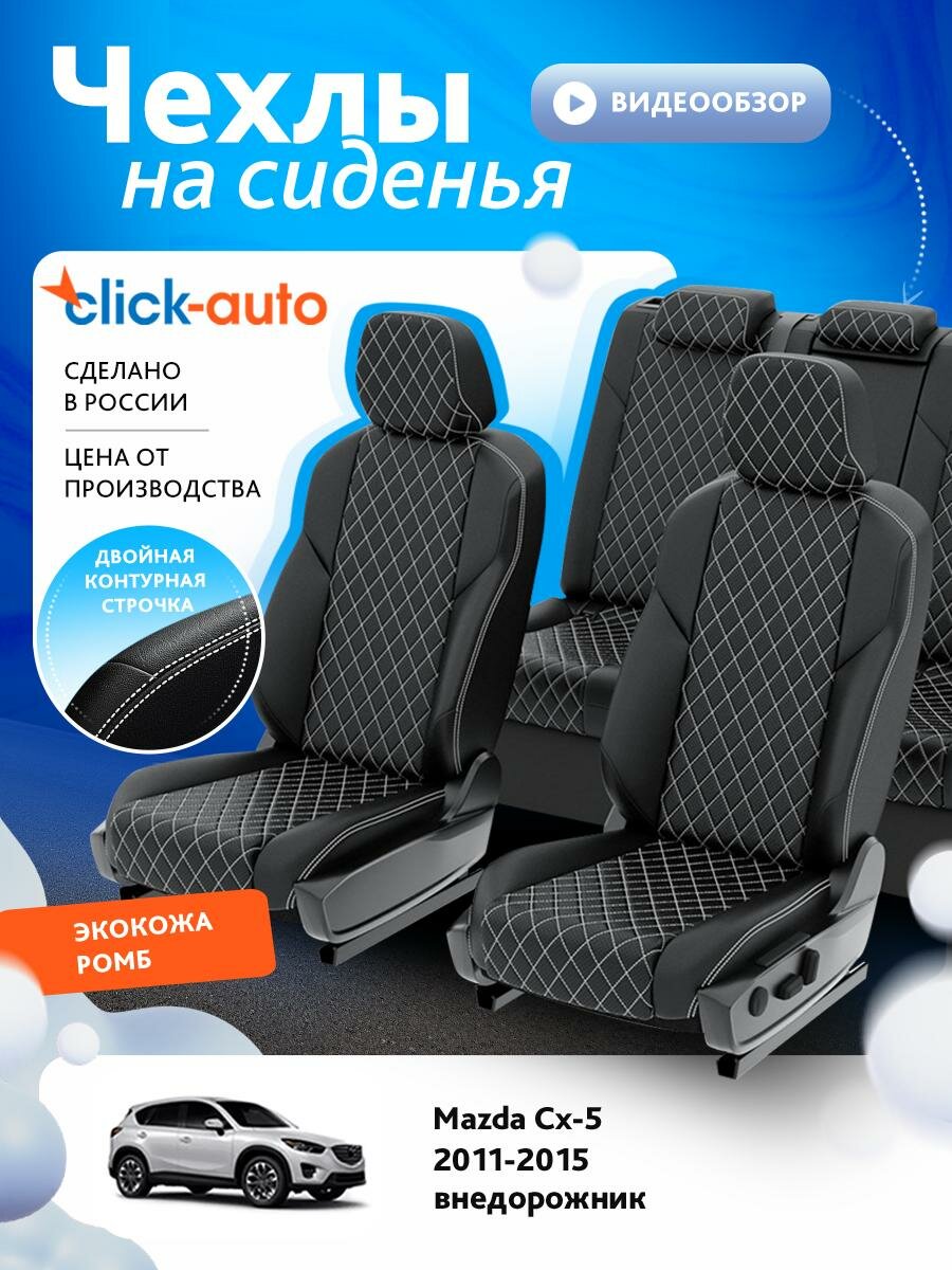 Чехлы на Мазда Сх5