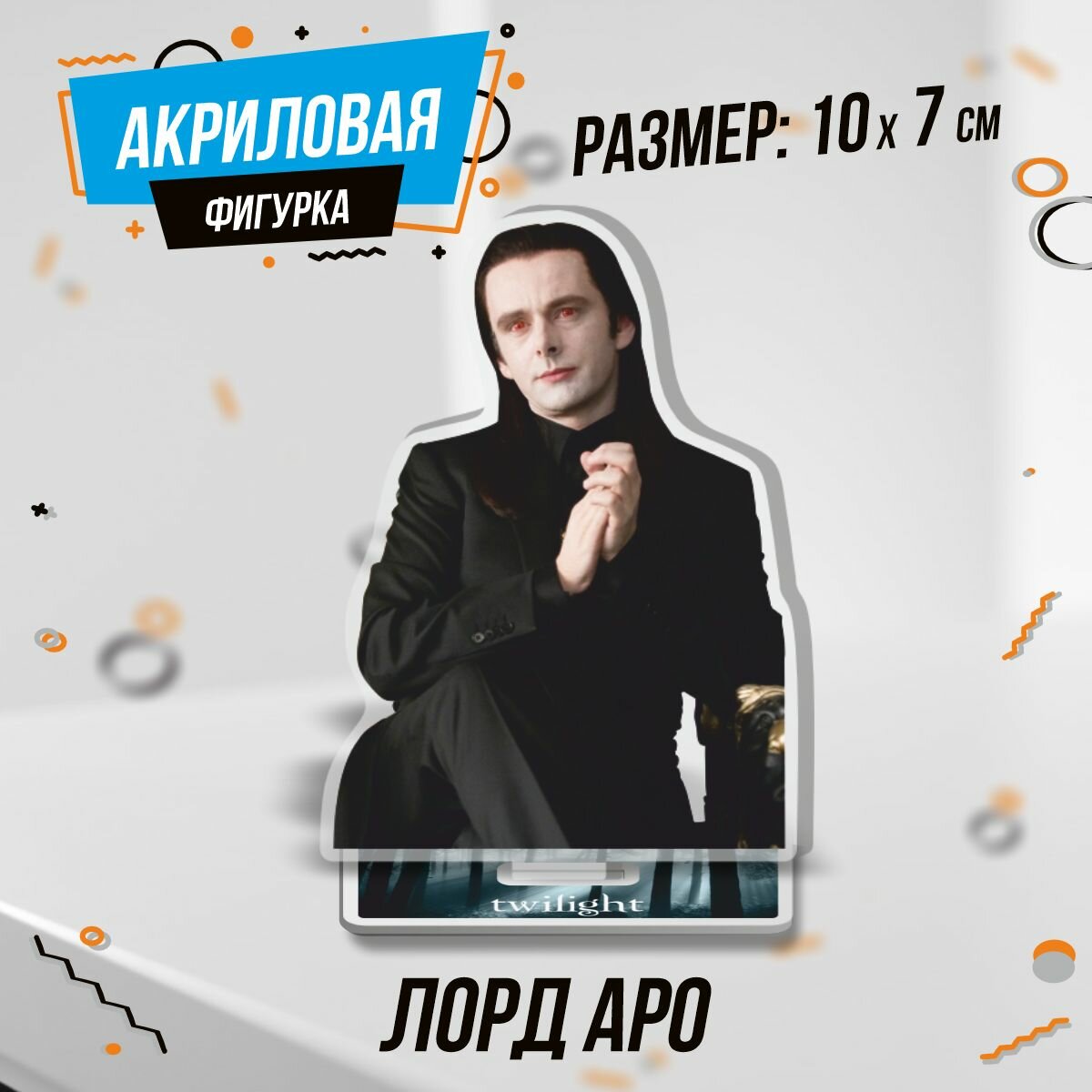 Фигурка акриловая Сумерки Лорд Аро