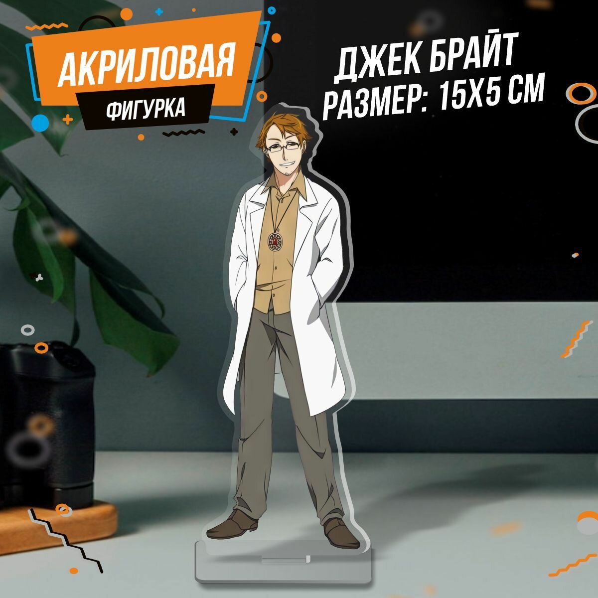 Фигурка акриловая Джек Брайт Фонд SCP