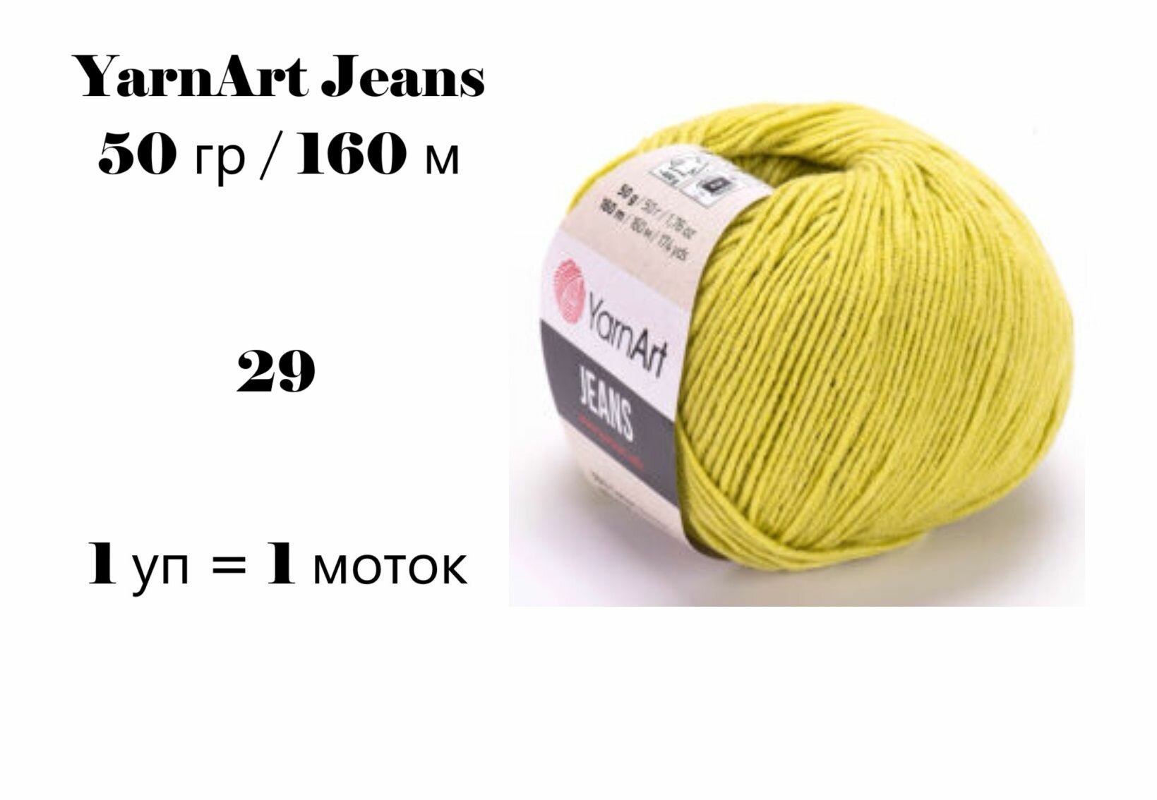 Пряжа YarnArt Jeans / ЯрнАрт Джинс 50 гр/160м (полухлопок), цвет зеленый горошек 29, 1 уп 1 моток