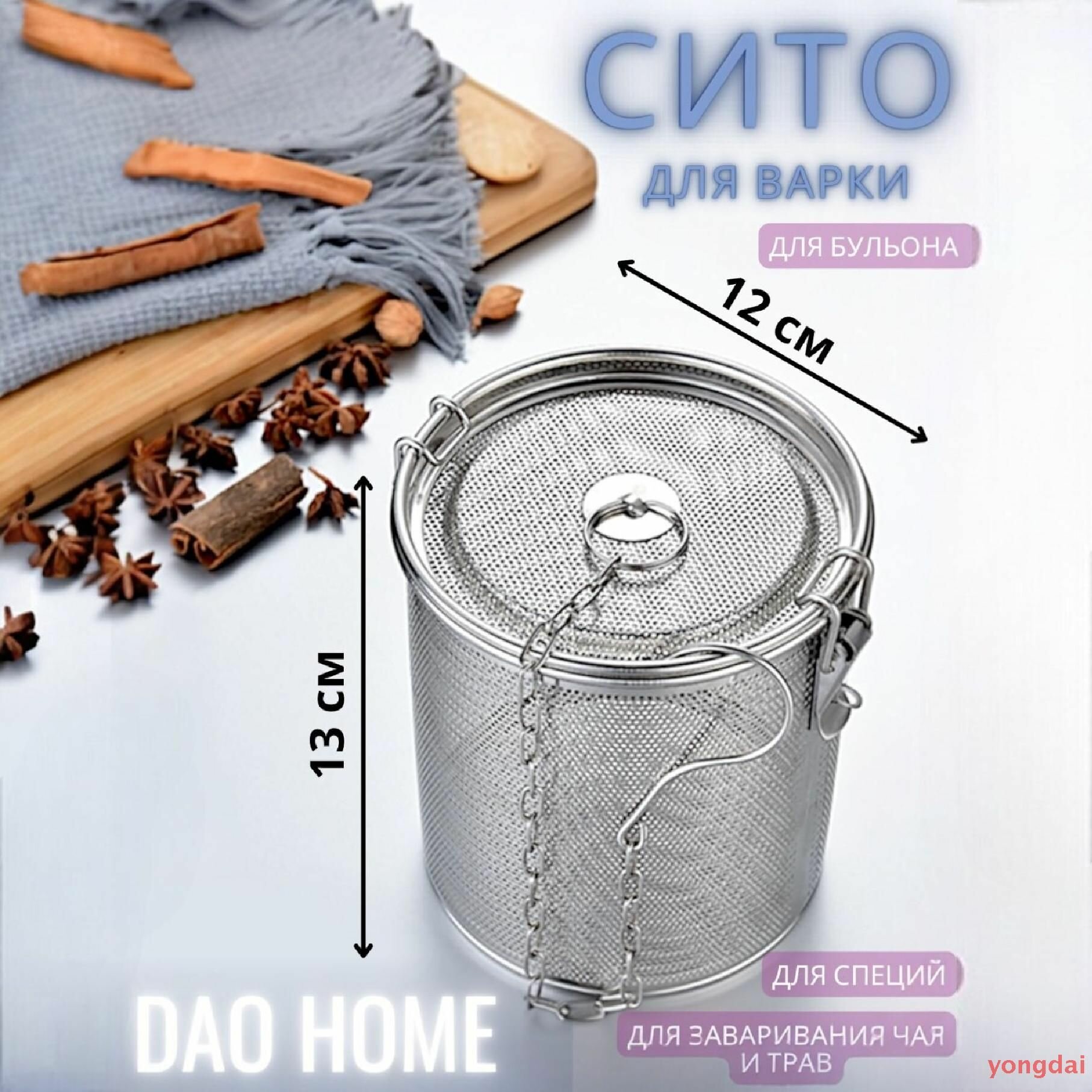 Сито-корзина для варки бульона, рыбы, рассола, глинтвейна, сито для варки специй "DAO HOME", (130х120х120мм)