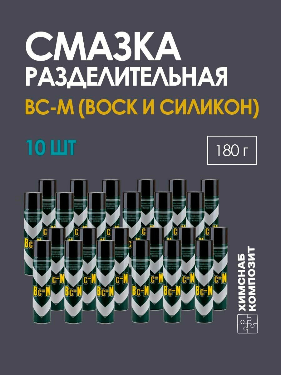 ВС-М воск разделитель для силиконовых и полиуретановых форм 180 г, 10 шт
