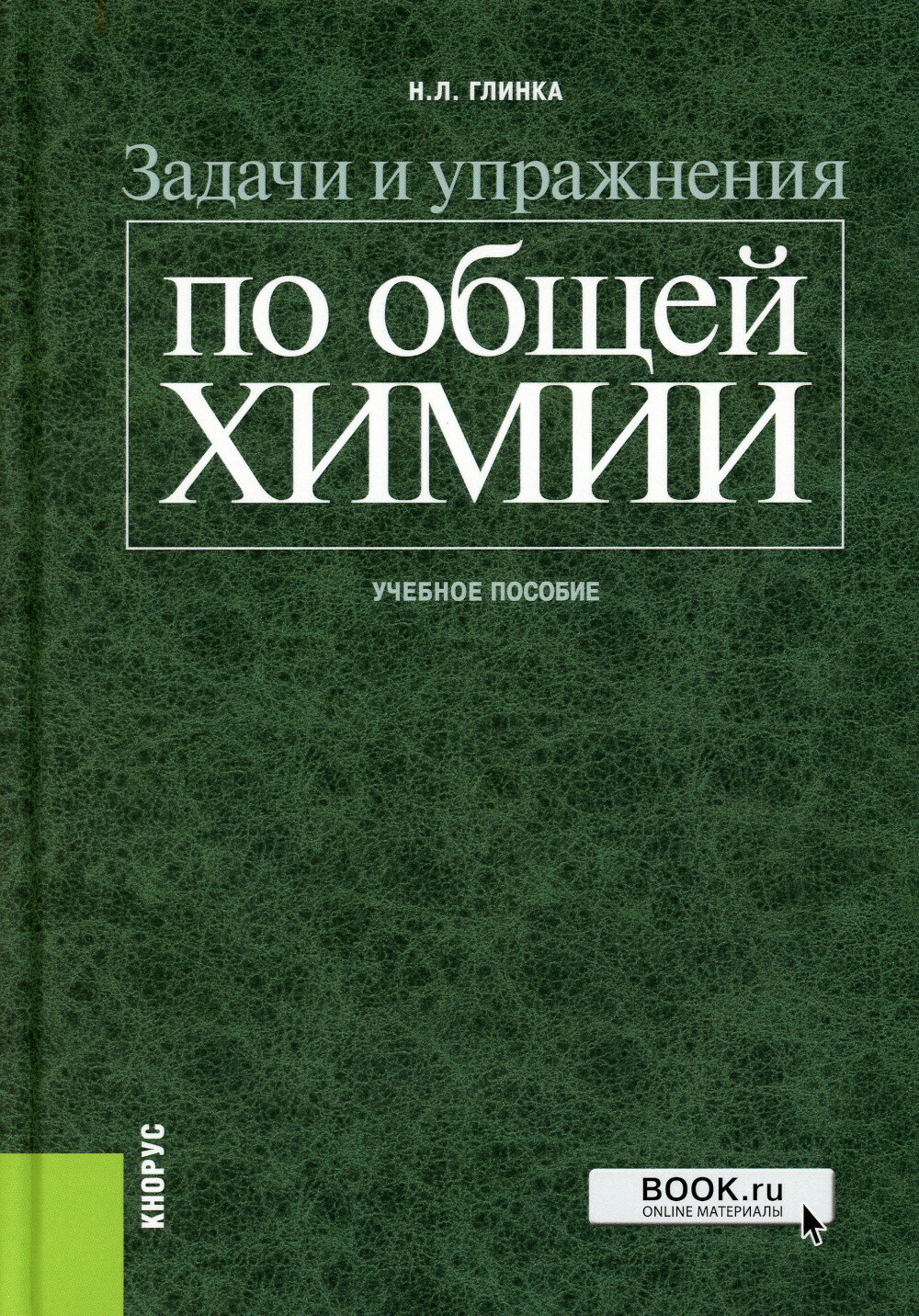 Задачи и упражнения по общей химии: Учебное пособие. Глинка Н. Л. КноРус
