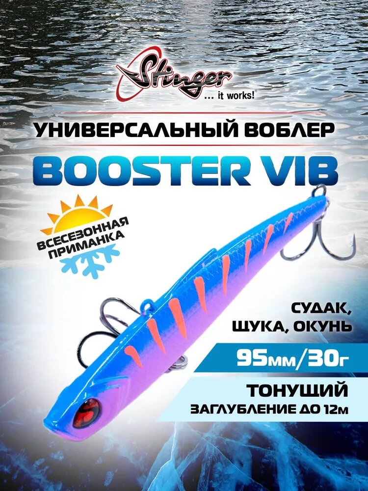 Воблер Stinger Booster VIB 95/30 #018 для ловли судака, щуки и окуня