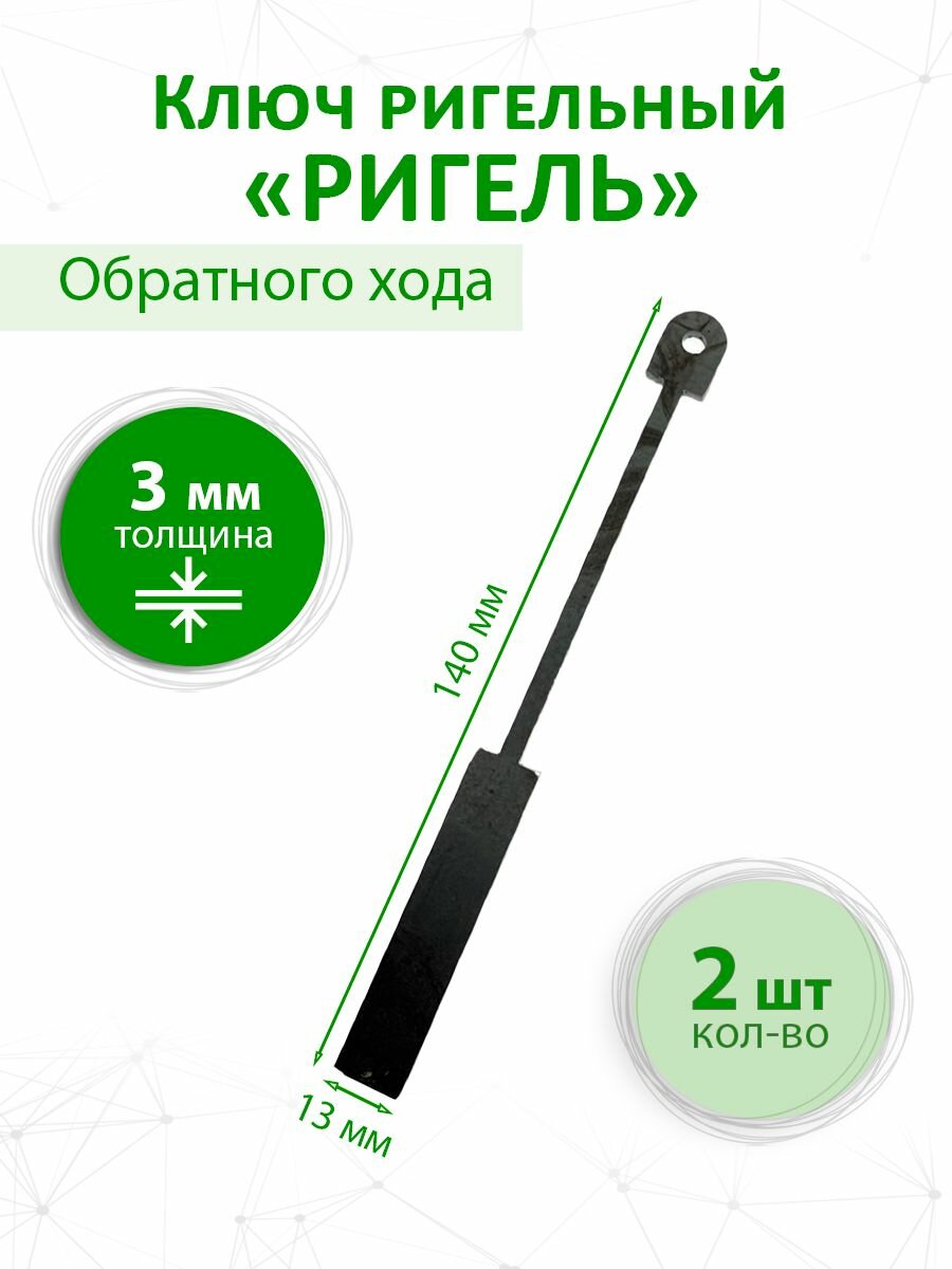 Заготовка для ригельного ключа обратного хода 3мм/13мм