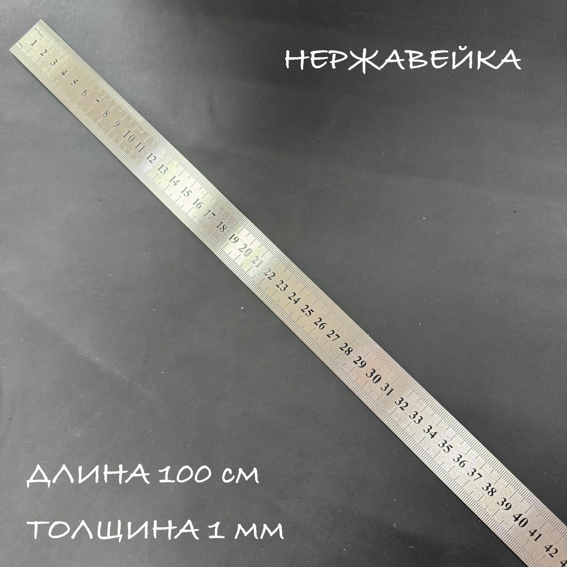 Линейка из нержавеющей стали с выгравированной шкалой. Длина 100 см, ширина 2.8 см, толщина 1 мм.