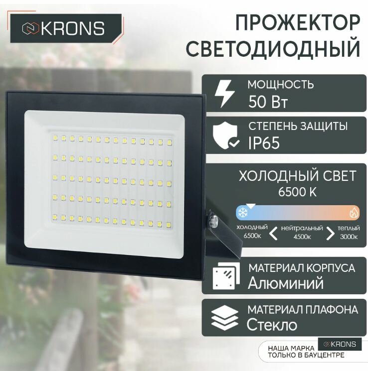 Прожектор светодиодный KRONS 50 Вт 6500 К IP65