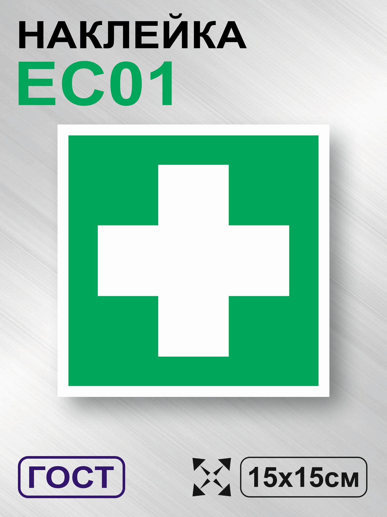 TotalPrint Наклейка Аптечка первой медицинской помощи, знак ЕС01, 15х15 см, 1шт.